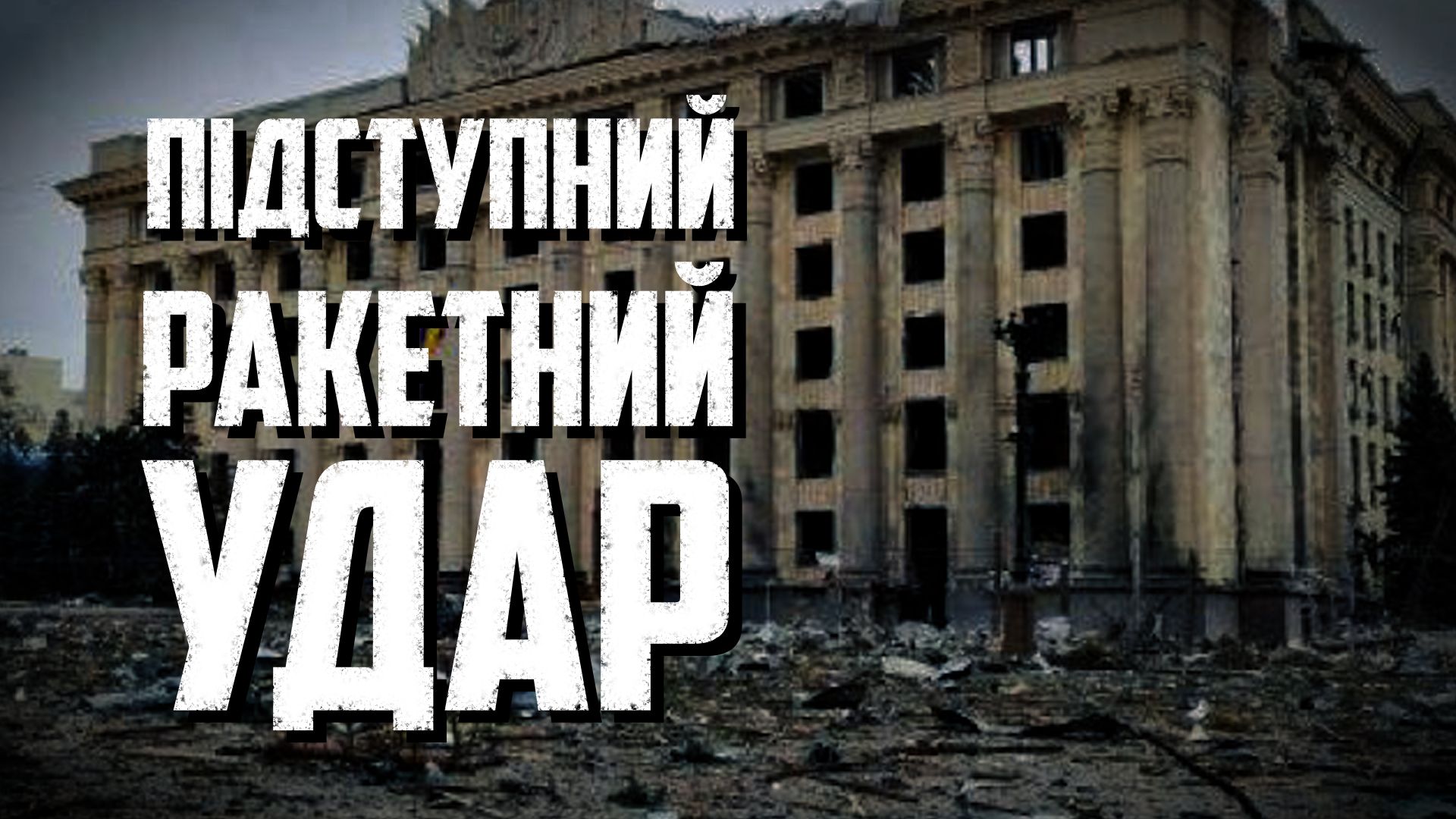 Підступний ракетний удар на порталі Gromada Group